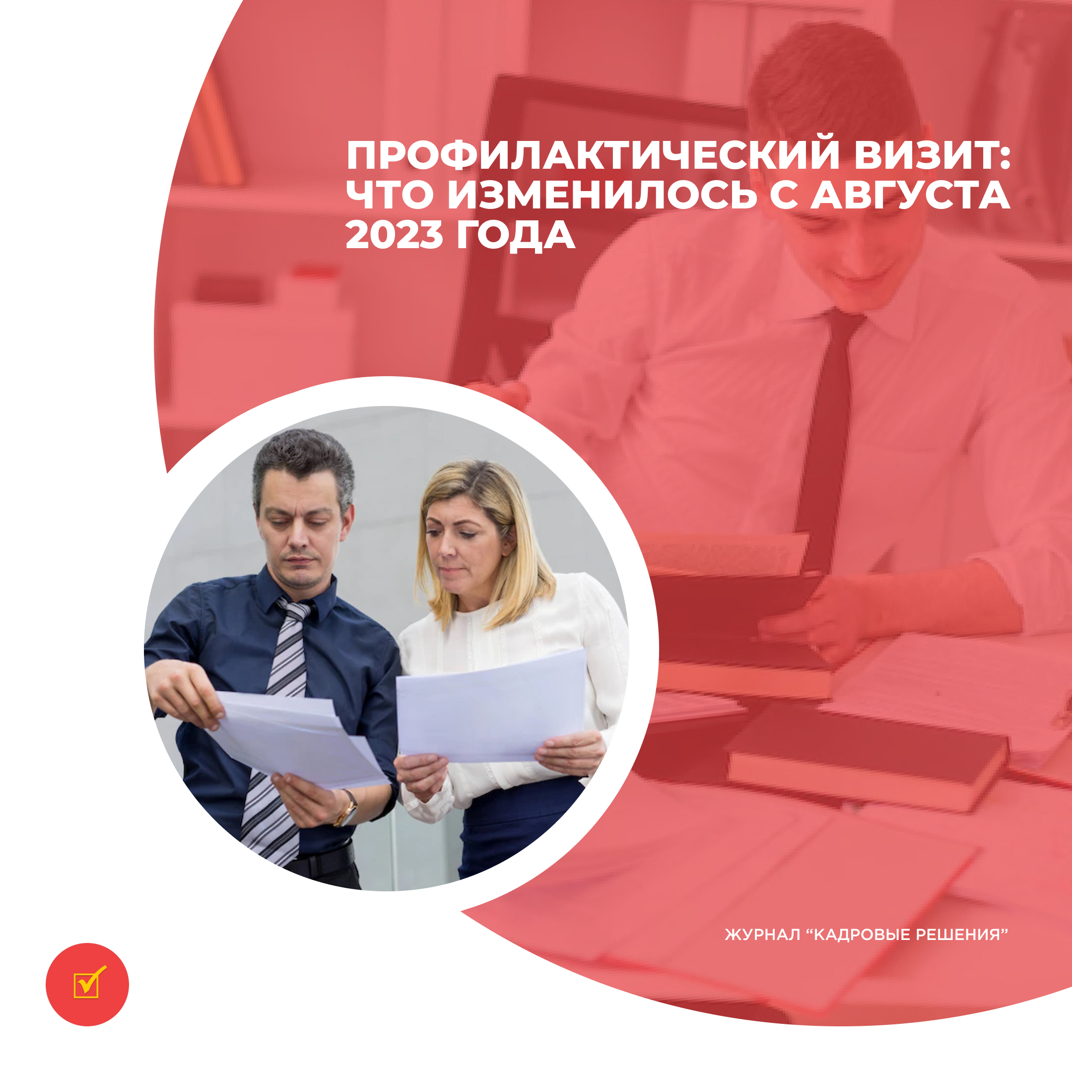 Профилактический визит: что изменилось с августа 2023 года :: Profiz.ru